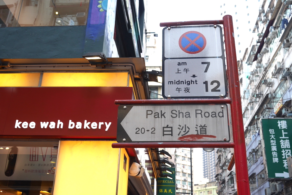 Pak Sha Road ถนนที่ชอบเดินที่สุดในคอสเวย์เบย์ - Thaifootprint